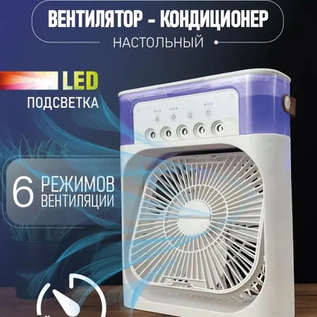 Мини кондиционер, увлажнитель, освежитель воздуха