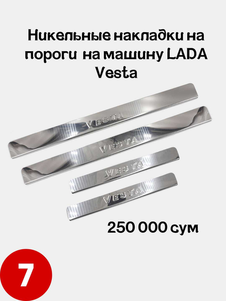 Накладки на пороги универсальные/Ostona to'shamalari, еshik tokchalari