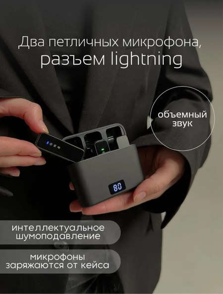 Петлички, два микрофона разъем lightning