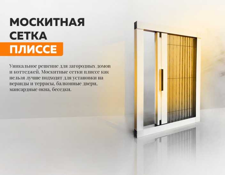Раздвижные москитные сетки