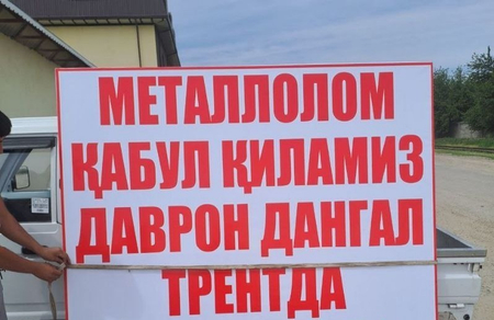 ДАВРОН ДАНГАЛ МЕТАЛЛОЛОМ олиб кетамиз 24/7 баланд нархда.