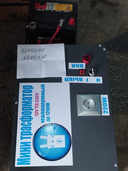 Мини трансформатор 12V to 220V малошумный до 1200V