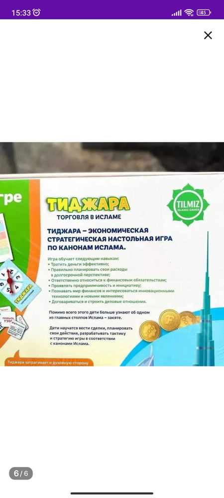 Тиджара Исламская игра