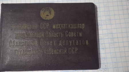два старых удостоверения из прошлого