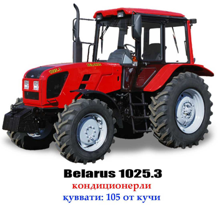 Belarus 82.1 ва барча моделлари мавжуд. Лизинга!