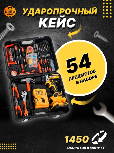Шуруповерт, 21 Вт, аккумуляторная дрель, кейс, комплект 54 предмета