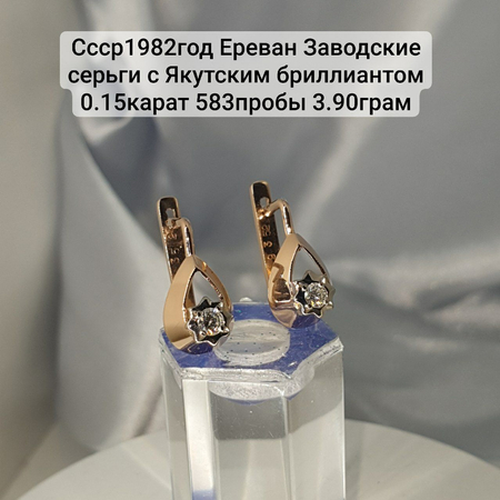 Ссср1982год Ереван Заводские серьги с Якутским бриллиантом ~0.15карат