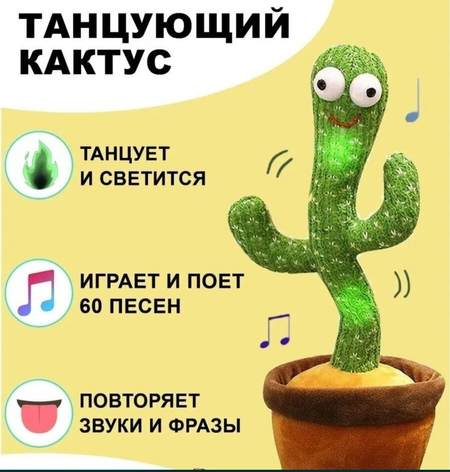 Танцующий и поющий кактус - музыкальная игрушка для детей.