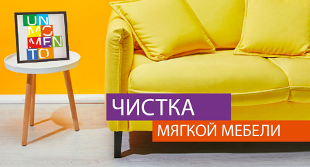 Химчистка ковров и мягкой мебели.