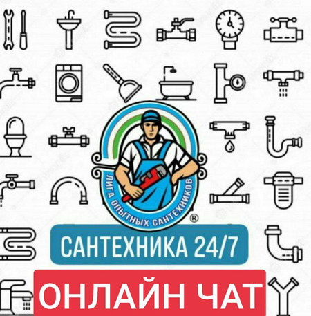 Все сантехника работы 7/24
