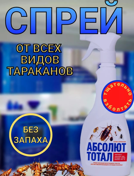 Инсектицидное средство Абсолют Тотал 400 мл