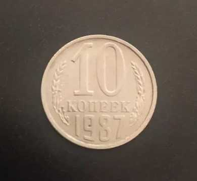 Монета 10 копеек.