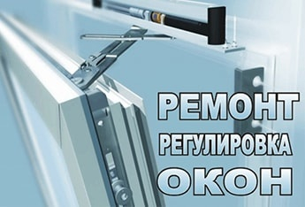 Ремонт и регулировка окон и дверей