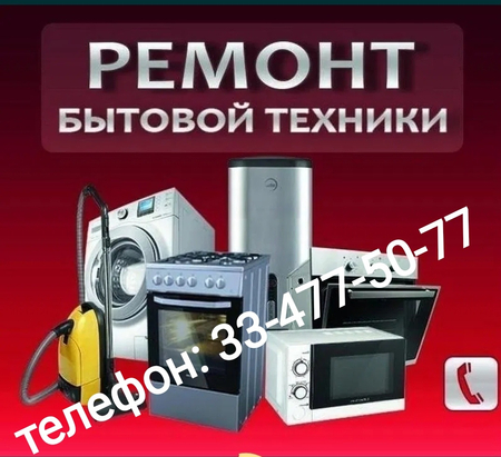 Ремонт бытовой техники. Киргили.