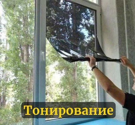 Тонировка, солнцезащита, бронирование и матирование стёкол. 
Тонировка