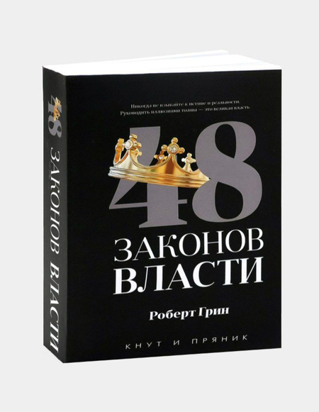 Книга 48 Законов Власти