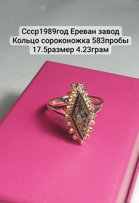 Ссср1989год Ереван завод Кольцо сороконожка 583пробы 17.5размер 4.23гр