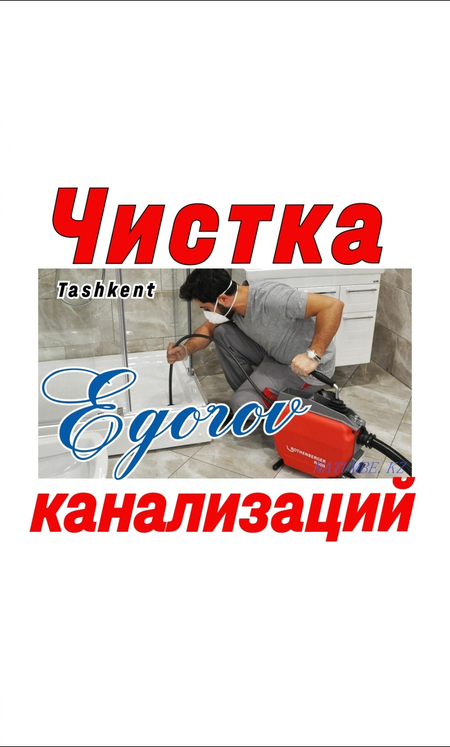 Чистка канализации в Ташкенте! Услуги сантехника. Ремонт Замена. Саша