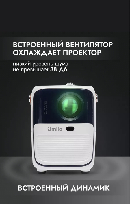 Проектор Umiio Pro