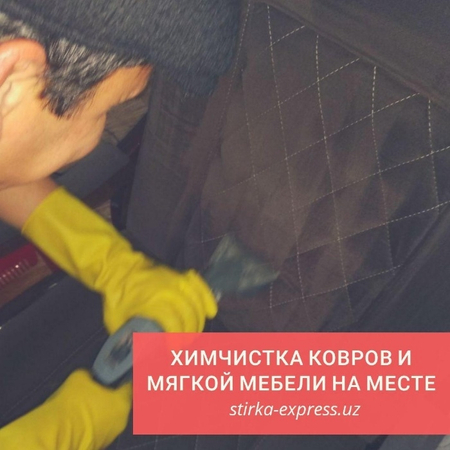 Химчистка ковров и мягкой мебели на месте