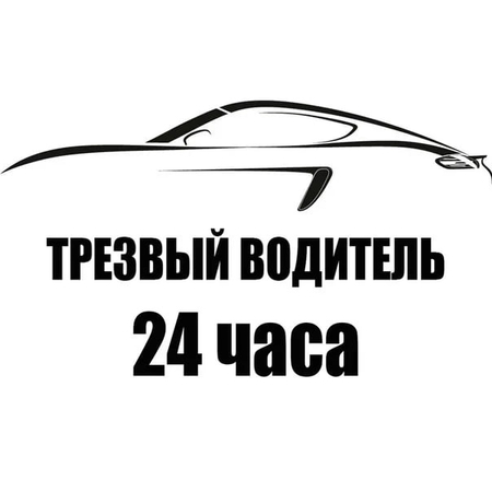 Перегон авто, трезвый водитель,  встречать гостей и т.п