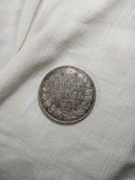 1 Рубль царский серебряный 1843 год