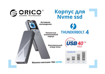 Корпус для SSD Nvme ORICO 40Gbps Thunderbolt 3/4 USB4/3.2/3.1/3.0/2.0