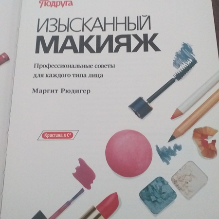 Книга ,,Изысканный Макияж