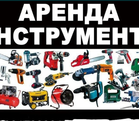 Сдаётся в аренду инструменты дешевле