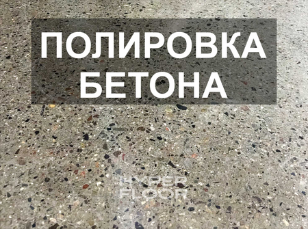 Бетон ва мрамор полларни полировка ва шлифовка. Полимер Эпоксид поллар