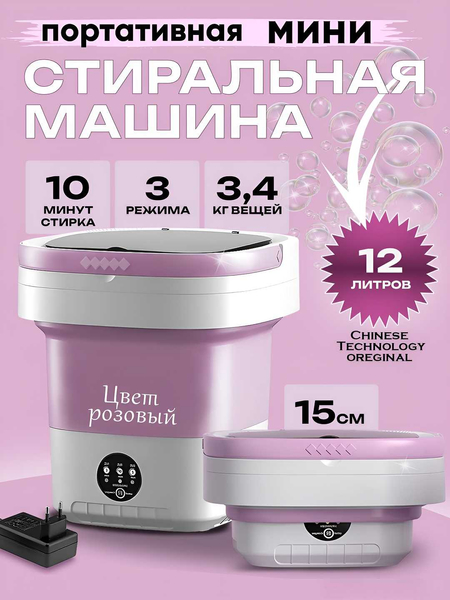 Mini kir moshina Мини-стиральная машина, 12 литров, самая большая