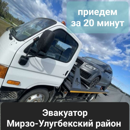 Эвакуатор Мирзо-Улугбекский район Подача авто 20 минут. Работаем 24/7