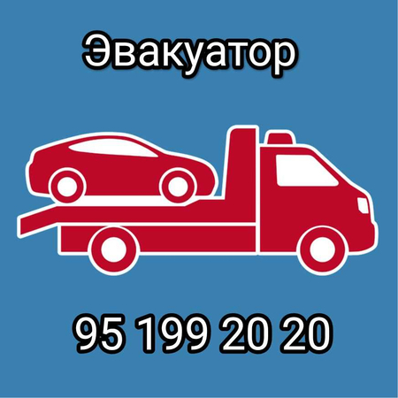 Эвакуатора круглосуточно перевозки