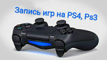 Запись игр, PS3/4 o'yin yozamiz