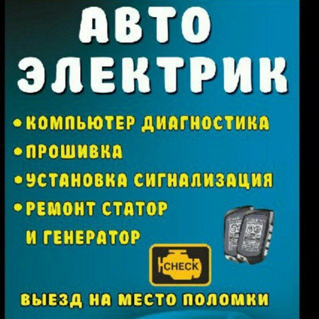 Авто електрик, чистка инжектор, программа. 80,95 и ГАЗ