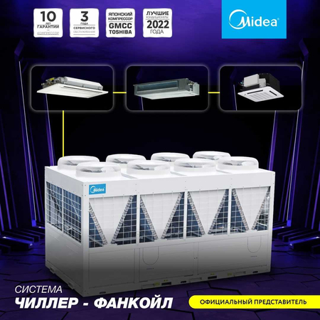 Чиллер Midea 200 кВт MGBL-F200W В НАЛИЧИИ НА СКЛАДЕ/Chiller/Фанкойл