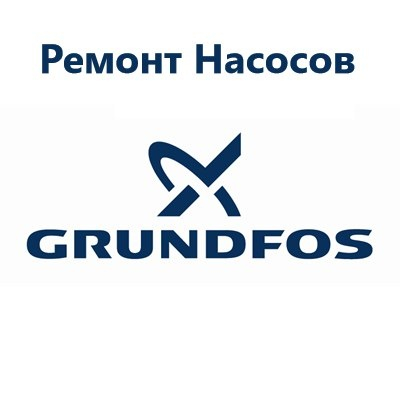 GRUNDFOS ремонт насос