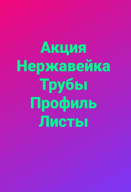 Распродажа нержавеющих стальных труб .