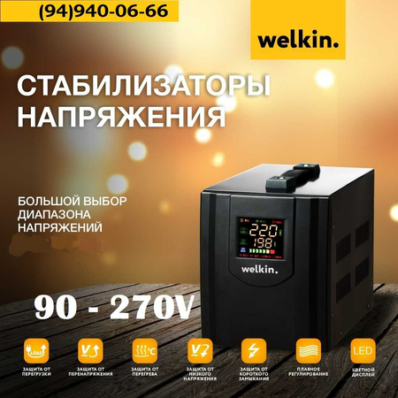 Стабилизатор 5000 welkin