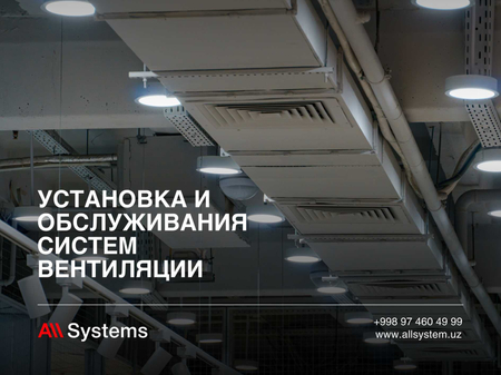 Монтаж и обслуживание систем вентиляции