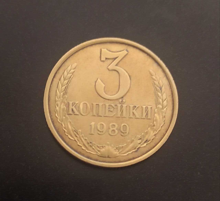 Монета 3 копейки