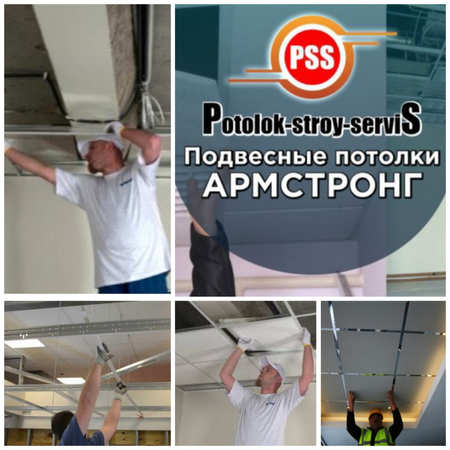 Armstong potoloklarini ustanofka qilamiz eng yuqori sifatda 