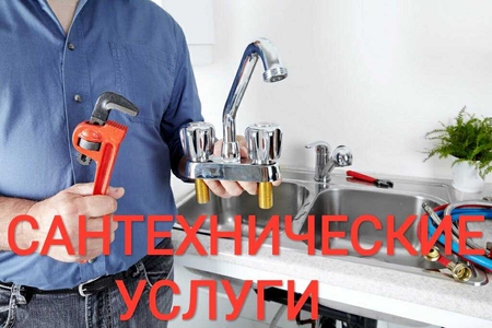 Услуги Сантехника 24/7
