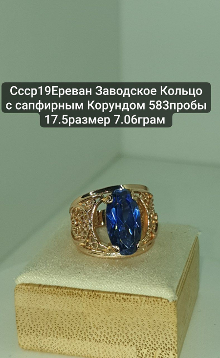 Ссср19Ереван Заводское Кольцо с сапфирным Корундом 583пробы 17.5размер