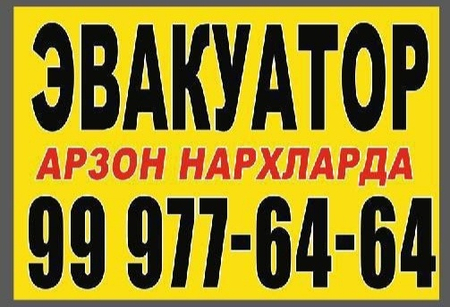 Evakuator xizmati arzon narxlarda 7/24
