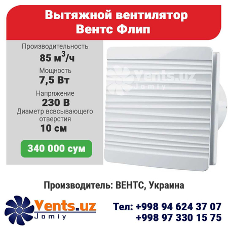Вентиляция, Вентилятор ,Бытовые вентиляторы Вентс Vents