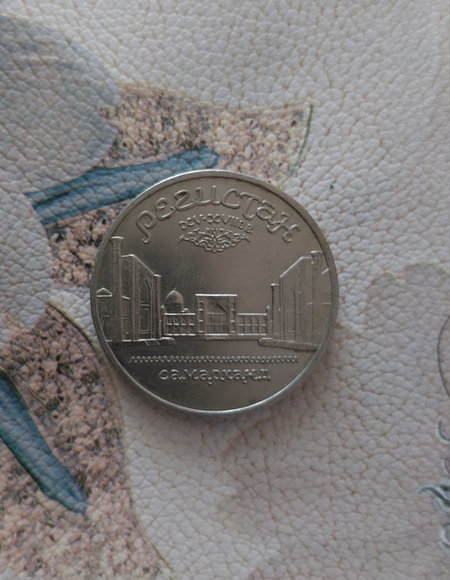 Юбилейные монеты СССР 5р.
