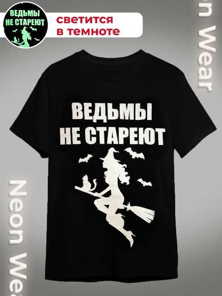 Футболки обычные и фосфорные