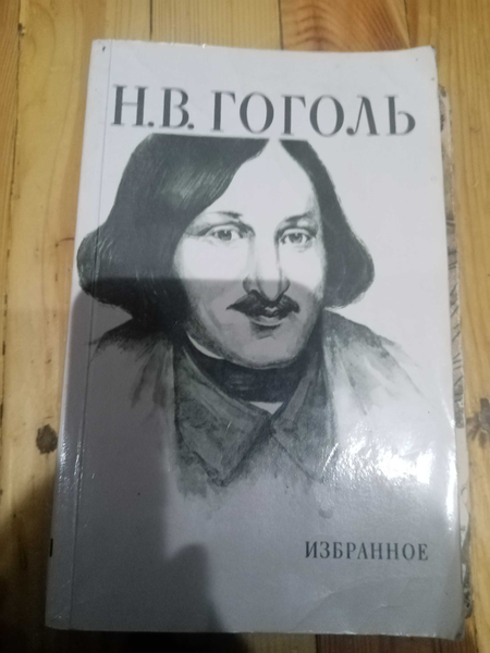Продаётся книга, классика Н. В. Гоголь.