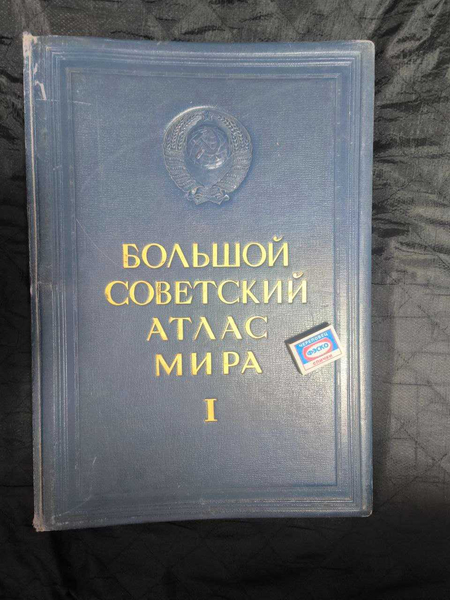 Большой советский атлас мира 1937 год
